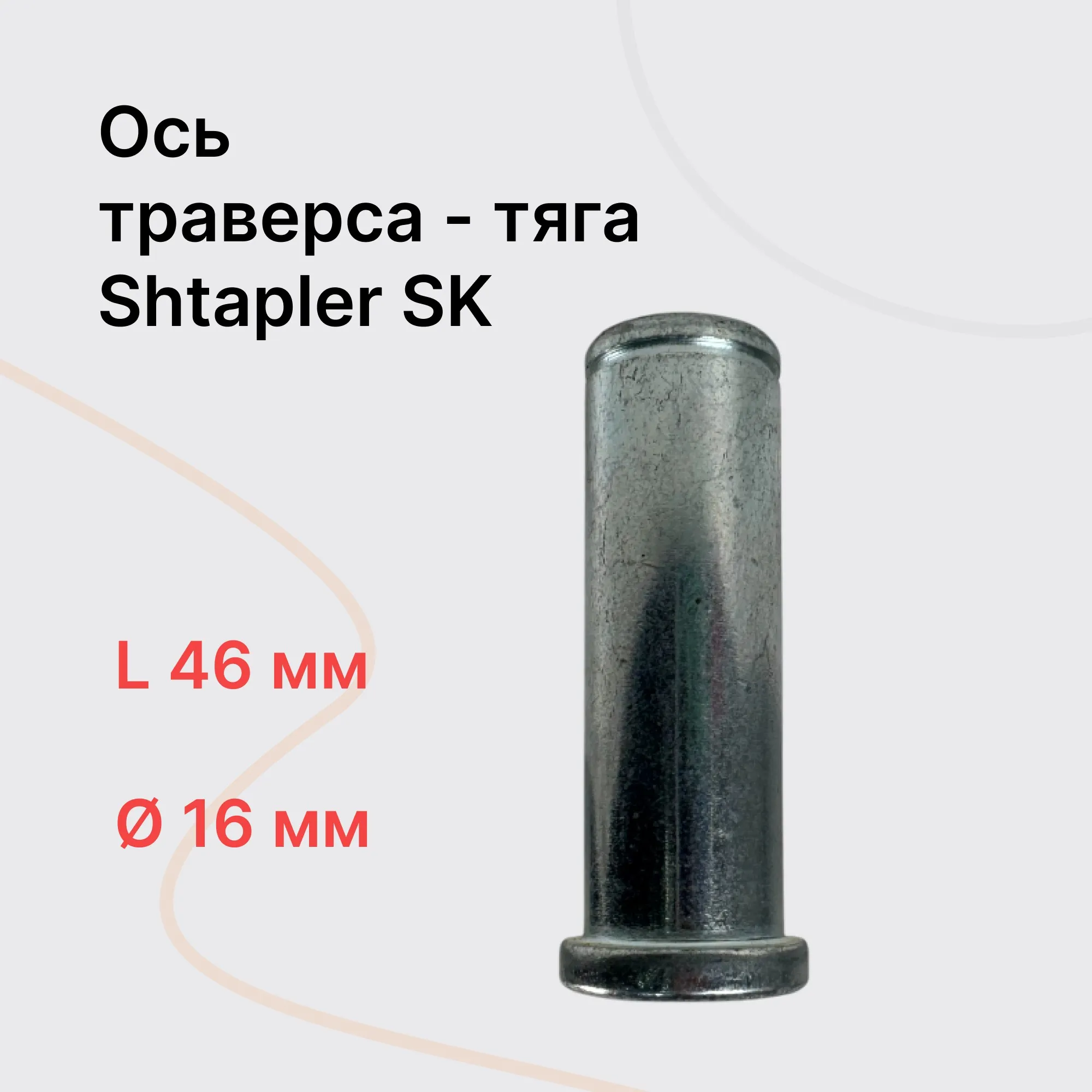 Shtapler SK Ось траверса - тяга - заказать в Мераник